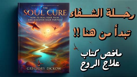 كيف تتغلب على القلق والغضب والحزن ؟ ملخص كتاب علاج الروح للكاتب
