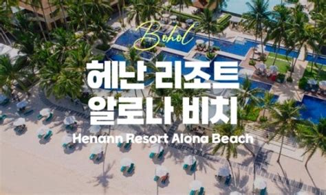 보홀 헤난 알로나 리조트 추천 디럭스 수영장 객실 네이버 블로그