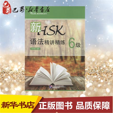 新hsk语法精讲精练6级无著梁鸿雁编语言文字文教新华书店正版图书籍北京语言大学出版社 虎窝淘