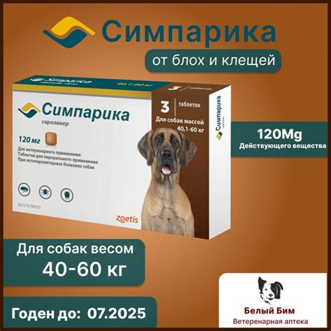 Симпарика для собак 40.1-60.0кг( с.г.07.2025) - купить с доставкой по ...