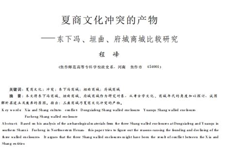 夏商文化冲突的产物——东下冯、垣曲、府城商城比较研究 哔哩哔哩