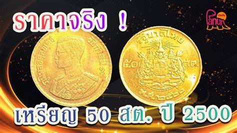 ปาหนัน ราคาเหรียญ50สตางค์2500 เหรียญ50สตางค์2500