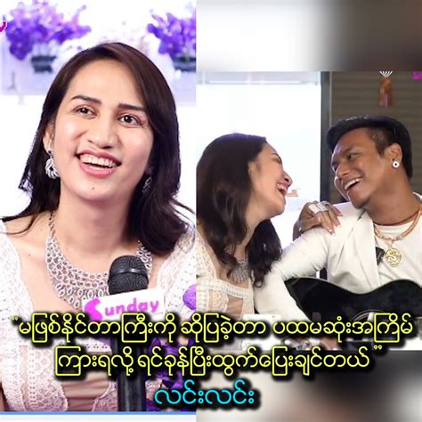 ကိုဖြိုးရဲ့ သီချင်းလေးထဲကိုယ့်နာမည်လေးထည့်ဆိုတာပထမဆုံးကြားရတဲ့လင်းလင