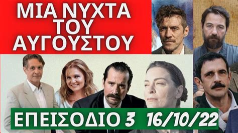 ΜΙΑ ΝΥΧΤΑ ΤΟΥ ΑΥΓΟΥΣΤΟΥ ΕΠΕΙΣΟΔΙΟ 3 16 10 22 Youtube
