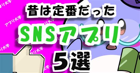 【2024年】昔は定番だった古いsnsアプリ5選【人気＆無料】 アプリ大学