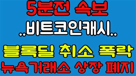 비트코인캐시 ★긴급★비트코인캐시비트코인캐시코인전망비트코인캐시코인 Youtube