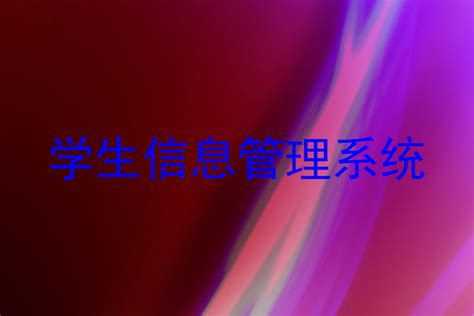 论“学工系统”与“人工智能体”的融合应用 学生信息管理系统 学生信息管理系统