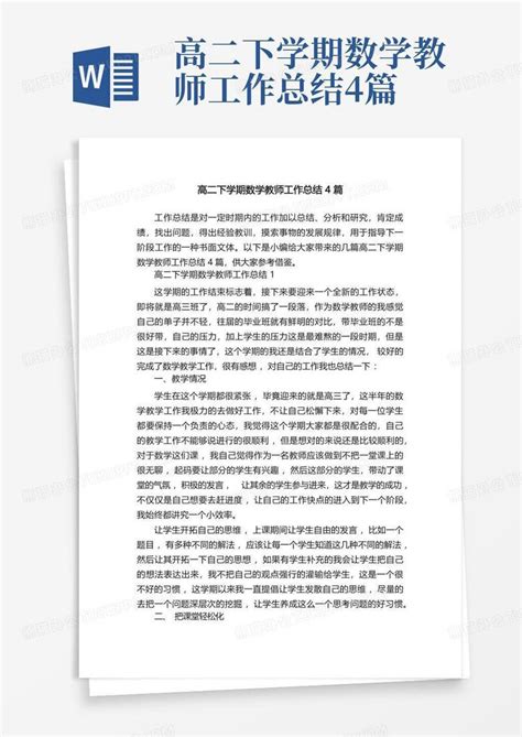 高二下学期数学教师工作总结4篇Word模板下载 编号lbajxzrj 熊猫办公