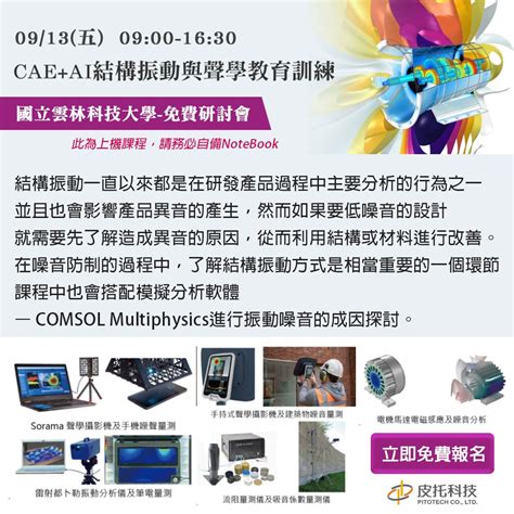 近期熱門課程報報 0913 皮托科技 Comsol Multiphysics 台灣