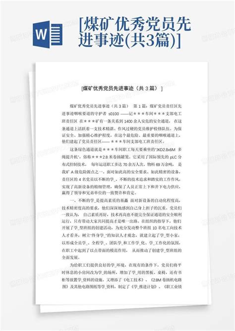 煤矿优秀党员先进事迹共3篇 Word模板下载编号lykbwbzw熊猫办公