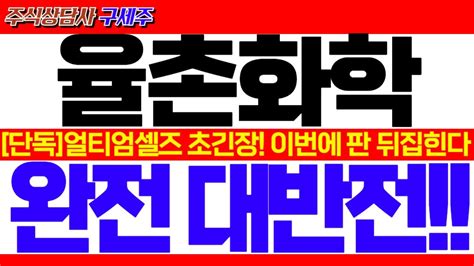 율촌화학 주가전망 강력한 법적대응 앞으로 전개 흐름 반드시 확인하시고 최대한 손실 없으시길 바랍니다 꼭 시청하세요