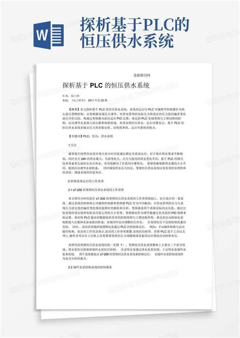探析基于plc的恒压供水系统word模板下载编号qvvzgeya熊猫办公