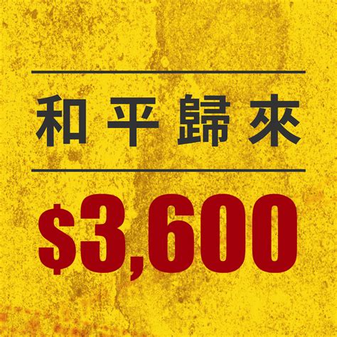 《國際橋牌社》sars外傳集資 「和平歸來」3600元方案【國際橋牌社】 Sars外傳集資網站