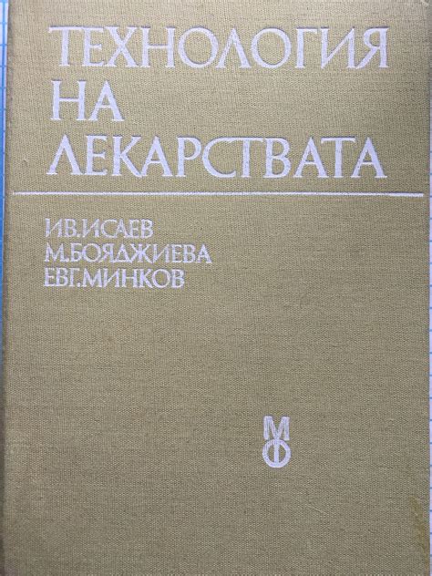 Технология на лекарствата За студенти по фармация Ортограф антикварна книжарница