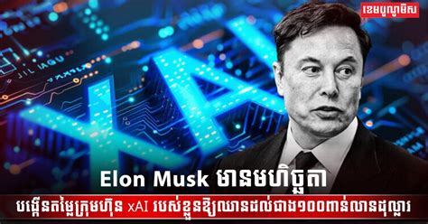 មហាសេដ្ឋី Elon Musk ដាក់គោលដៅជំរុញតម្លៃក្រុមហ៊ុន Xai