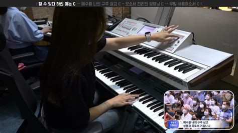 할 수 있다 하신 이는 C → 예수를 나의 구주 삼고 C 세컨건반 연주 2022 06 26 분당우리교회 Youtube