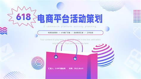 618电商平台活动策划方案ppt模板下载地址 51ppt模板网