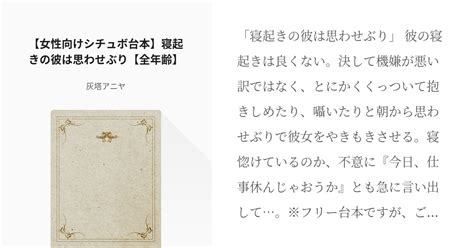 15 【女性向けシチュボ台本】寝起きの彼は思わせぶり【全年齢】 フリー台本 灰塔アニヤの小説シ Pixiv