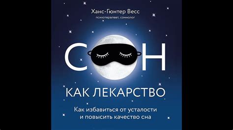 Ханс Гюнтер Веес Сон как лекарство Как избавиться от усталости и