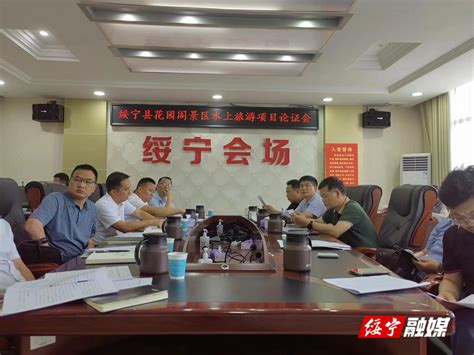 绥宁县花园阁景区水上旅游项目论证会召开绥宁要闻绥宁县人民政府
