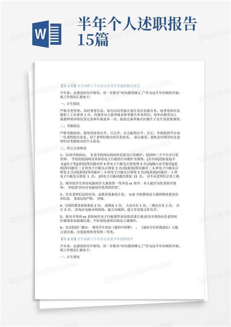 半年个人述职报告15篇word模板下载编号lnkawvpv熊猫办公