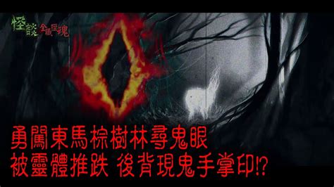 經典重溫2015年怪談全職獵魂 柒東馬鬼眼勇闖東馬棕樹林尋鬼眼 被靈體推跌 後背現鬼手掌印 YouTube
