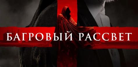 Багровый рассвет