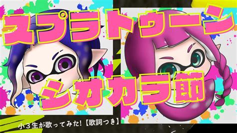 【スプラトゥーンの歌】シオカラ節歌詞付き クラゲがスプラのシオカラ節を、一生懸命うたってみた ＜splatoon＞ Youtube