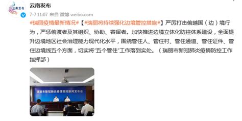 云南瑞丽：将持续强化边境管控措施手机新浪网