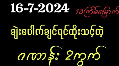 16 7 2024 3dချဲးပေါက်ချင်ရင်ထိုးသင့်တဲ့ ဂဏန်းနှစ်ကွက် Youtube