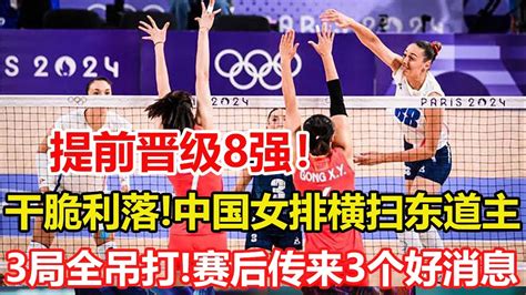 提前晉級8強！中國女排巴黎奧運會3 0橫掃東道主法國隊，豪取2連勝，居小組第一，76分鐘！3局全吊打，但局中出現起伏，仍需總結。日本女排6屆