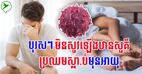 វេជ្ជ ជប៉ុនប្រាប់ ប្រុសៗមិនសូវឡើងគ្រែប្រឈមហានិភ័យអាយុខ្លី