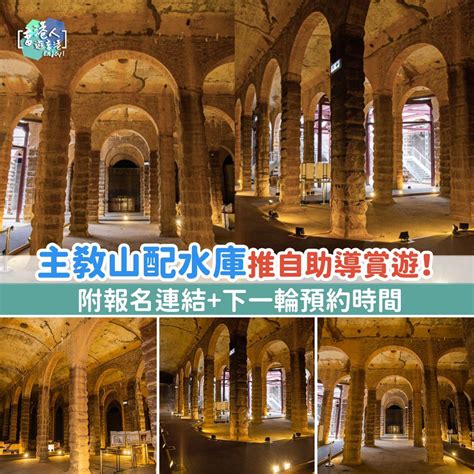 香港好去處：【深水埗主教山配水庫推自助導賞遊！逾百年歷史羅馬風古蹟！附報名 香港人遊香港 Hkppltravel