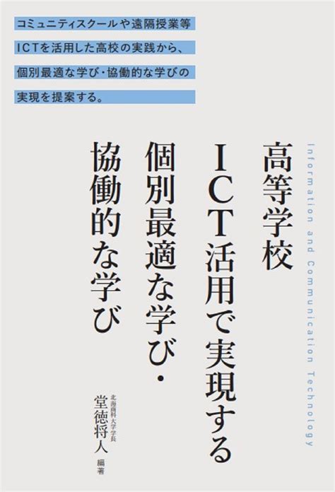 高等学校ict活用で実現する 個別最適な学び・協働的な学び 学事出版株式会社