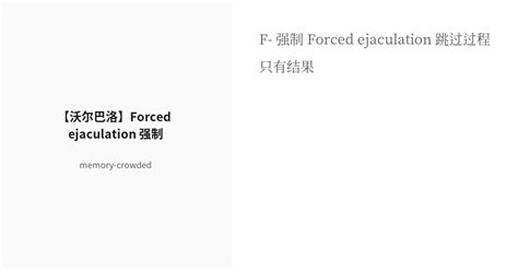 R 18 6 【沃尔巴洛】forced Ejaculation 强制 二十六个字母 Memory Cro Pixiv