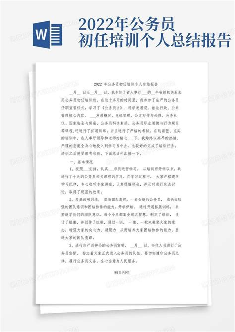 2022年公务员初任培训个人总结报告Word模板下载 编号qmoxvnez 熊猫办公