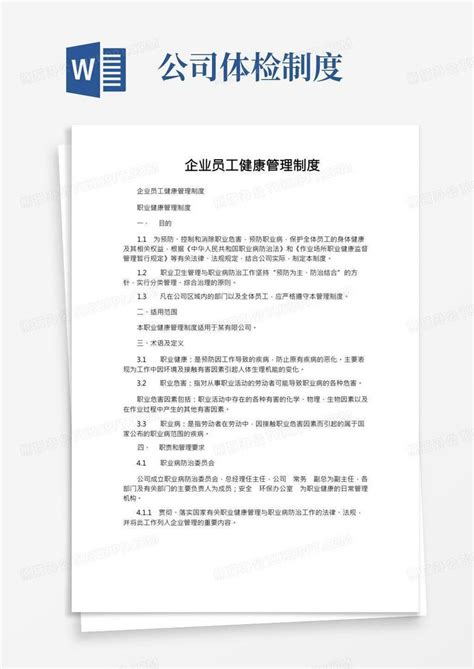 企业员工健康管理制度word模板下载 编号qevypgoo 熊猫办公