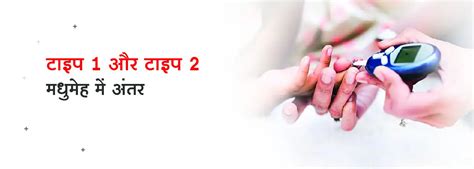 टाइप 1 और टाइप 2 डायबिटीज में अंतर Rbh