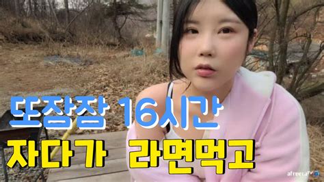 덕자 소통 자다가 라면먹고 잠자고 16시간 잠을 아프리카tv Vod
