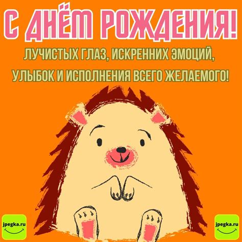 Открытки с Днём Рождения с Ёжиком: 35 картинок
