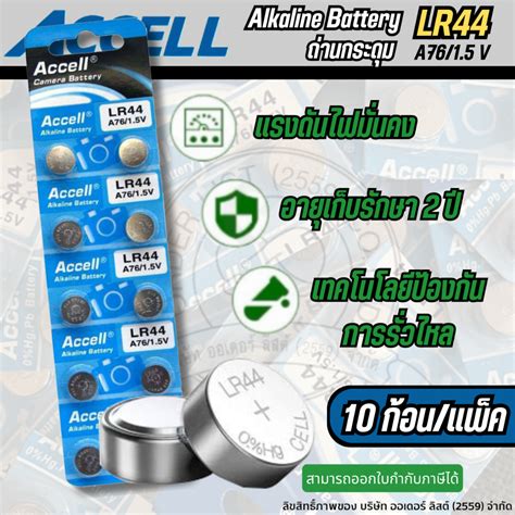 Accell ถ่านกระดุม เบอร์ Lr44 10ก้อน แผง 0 Hg ไม่มีสารปรอท Shopee