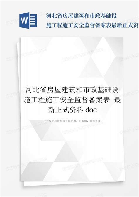 河北省房屋建筑和市政基础设施工程施工安全监督备案表最新正式资料docWord模板下载 编号ldmrenpa 熊猫办公