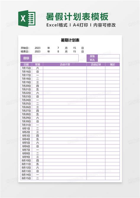 紫色简约暑期计划表excel模板下载 熊猫办公