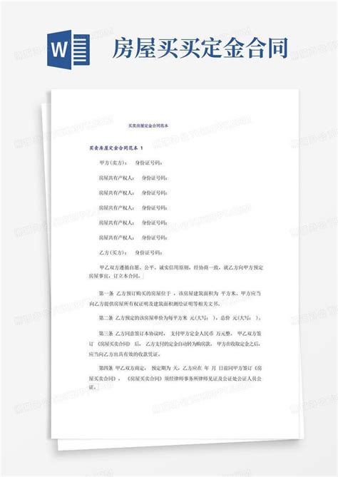 买卖房屋定金合同范本Word模板下载 编号qvdeagvr 熊猫办公
