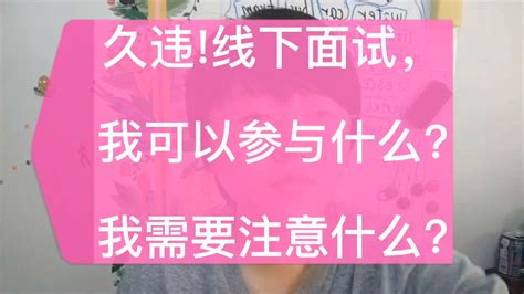 久违线下面试我可以参与什么我需要注意什么 知乎