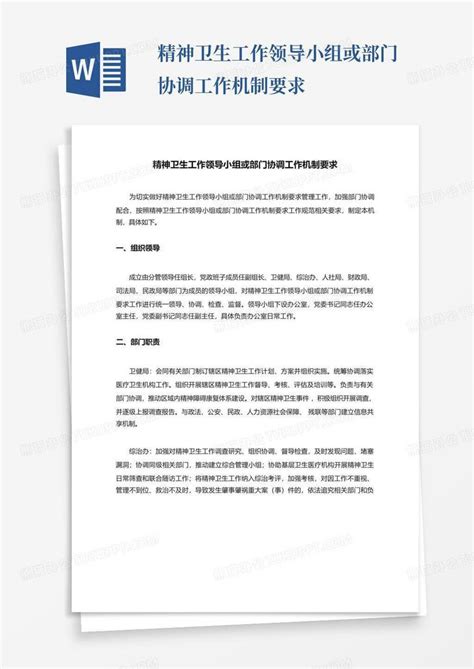 精神卫生工作领导小组或部门协调工作机制要求word模板下载编号lvwowrmx熊猫办公
