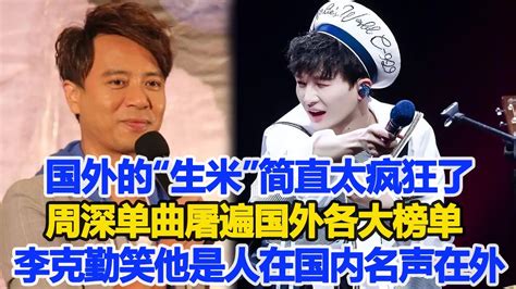 國外的“生米”簡直太瘋狂了，周深單曲屠遍國外各大榜單，李克勤笑他：簡直就是人在國內名聲在外！數個超能力周深李克勤 Youtube