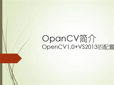 opencv1 0简介和vs环境配置 word文档在线阅读与下载 无忧文档