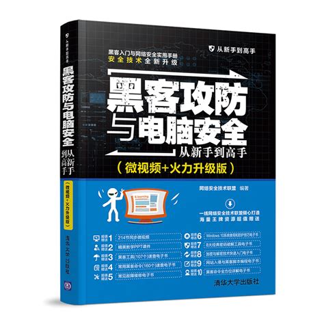 【官方正版】黑客攻防与电脑安全从新手到高手清华大学出版社微视频火力升级版网络安全技术联盟从新手到高手计算机安全虎窝淘