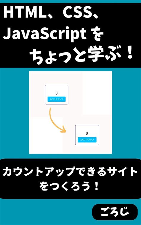 HTMLCSSJavaScriptをちょっと学ぶ カウントアップできるサイトをつくろう スキマTJ文庫 ごろじ 一般入門書 Kindleストア Amazon